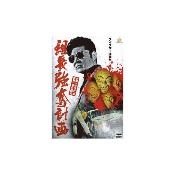 【中古】 組長強奪計画 [レンタル落ち] [DVD] レンタル落ち 中古 DVDJAN:4571211617319型番:DALI9731