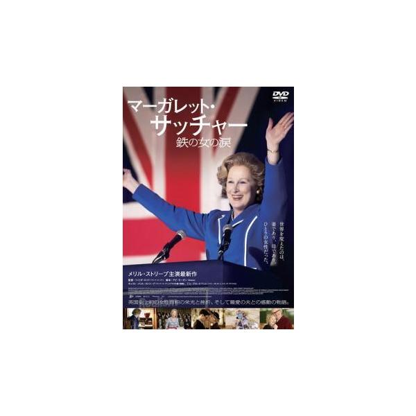 【中古】 マーガレット・サッチャー 鉄の女の涙 [レンタル落ち] [DVD] レンタル落ち 中古 DVDJAN:4907953048553型番:10DRT20611