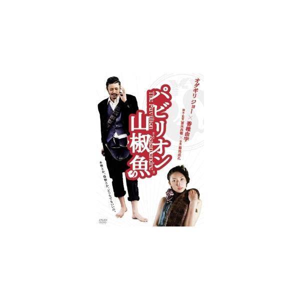 【中古】 パビリオン山椒魚 [レンタル落ち] [DVD] レンタル落ち 中古 DVDJAN:4560242140644型番:SJ10391D