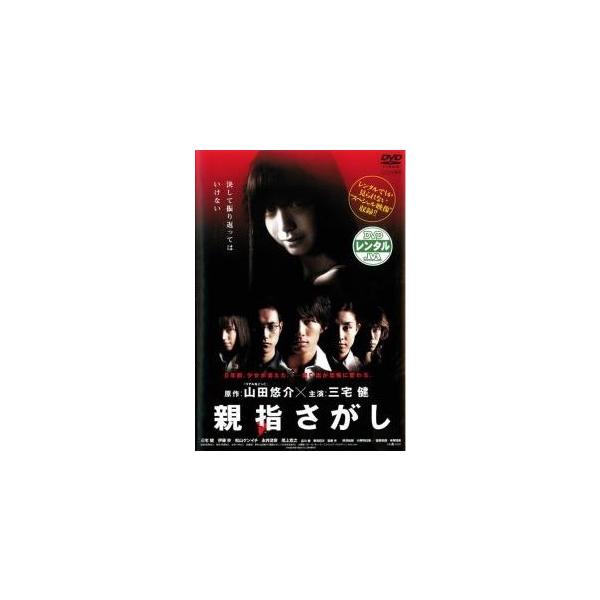 【中古】 親指さがし [レンタル落ち] [DVD] PCBER72352 レンタル落ち 中古 DVDJAN:4988013247741型番:PCBER72352