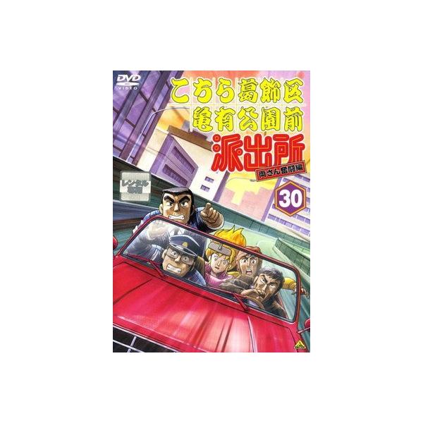 ●【中古】 こちら葛飾区亀有公園前派出所 両さん奮闘編 30 [レンタル落ち] [DVD] レンタル落ち 中古 Blue-rayJAN:4934569721433型番:BCDR2143