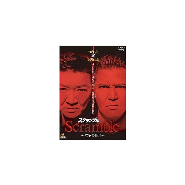 【中古】 Scramble スクランブル 抗争の死角 [レンタル落ち] [DVD] レンタル落ち 中古 DVDJAN:4571211616077型番:DALI9607
