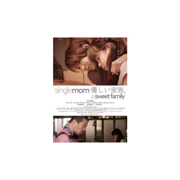 【中古】 single mom 優しい家族。a sweet family [レンタル落ち] [DVD] レンタル落ち 中古 DVDJAN:4562474200189型番:TCED4343