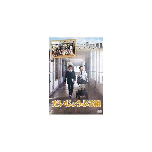 【中古】 だいじょうぶ3組 [レンタル落ち] [DVD] レンタル落ち 中古 DVDJAN:4988104077721型番:TDV23272R