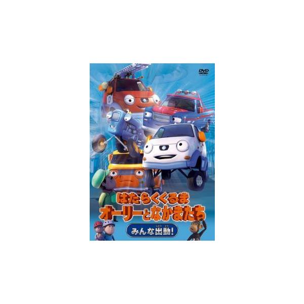 【中古】 はたらくくるま オーリーとなかまたち (2巻セット) みんな出動！ + みんな大活躍！ [レンタル落ち] [DVD] レンタル落ち 中古 DVDJAN:4527907150325型番:FFEDR00730