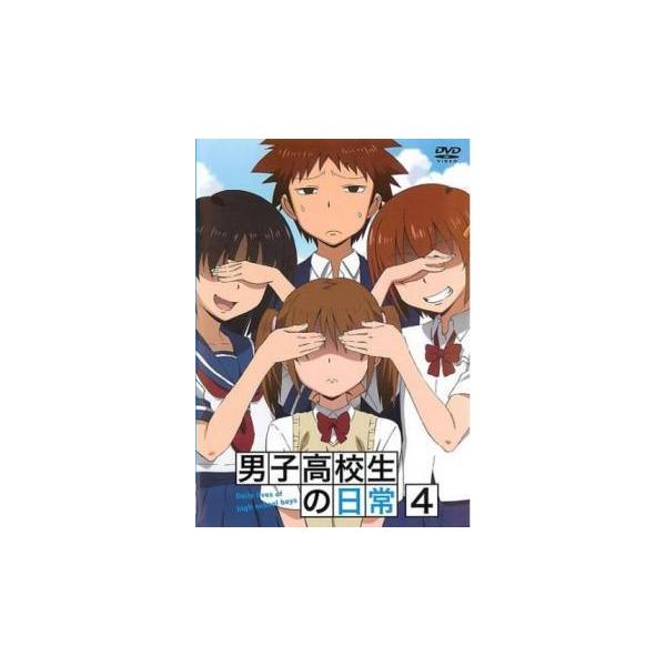 【中古】 男子高校生の日常 4 [レンタル落ち] [DVD] レンタル落ち 中古 Blue-rayJAN:4907953047297型番:68DRJ60224