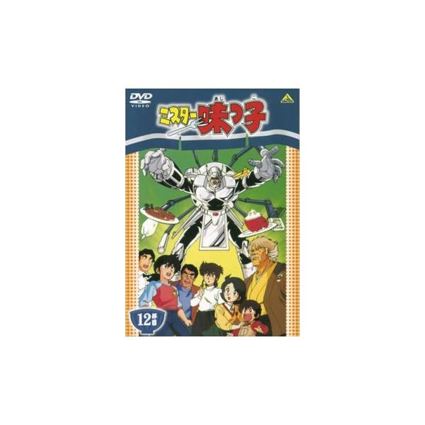 【中古】 ミスター味っ子 12 [レンタル落ち] [DVD] レンタル落ち 中古 DVDJAN:4934569716231型番:BCDR1623
