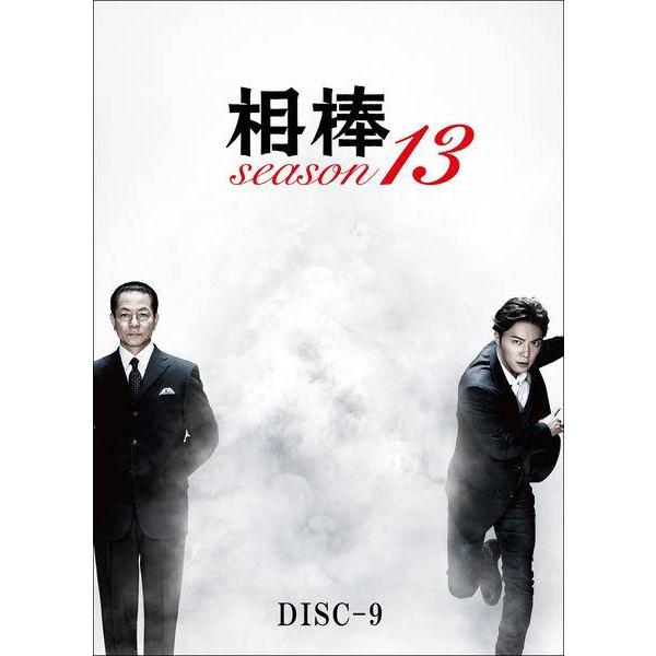 【中古】 相棒 season 13 Vol.9 [レンタル落ち] [DVD] レンタル落ち 中古 DVDJAN:4548967210897型番:1000578940
