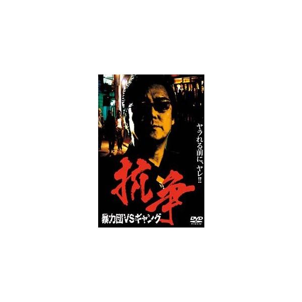 【中古】 抗争〜暴力団VSギャング〜 [レンタル落ち] [DVD] レンタル落ち 中古 DVDJAN:4560214332039型番:DMSM6203