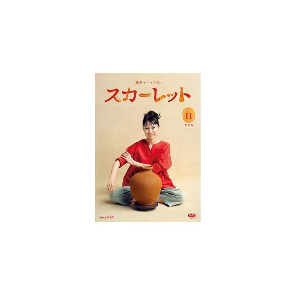 【中古】 連続テレビ小説 スカーレット完全版 vol.11 [レンタル落ち] [DVD] レンタル落ち 中古 DVDJAN:4988066232572型番:NSDR24305