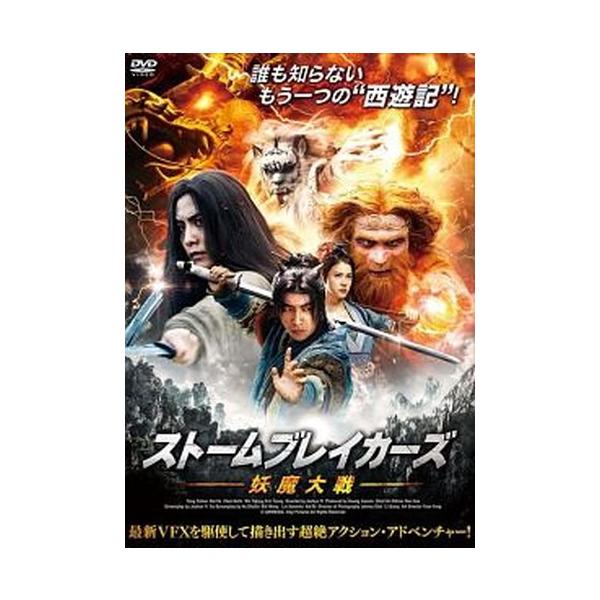 ●【中古】 ストームブレイカーズ 妖魔大戦【字幕】 [レンタル落ち] [DVD] レンタル落ち 中古 DVDJAN:4562227884154型番:MPF12681