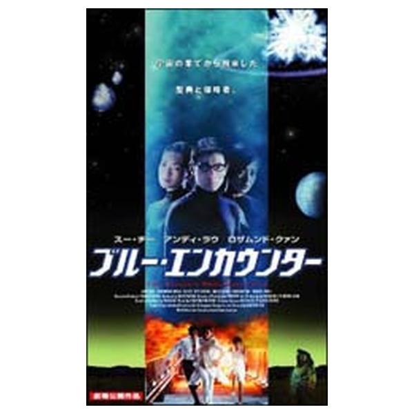 ●【中古】 ブルー・エンカウンター [レンタル落ち] [DVD] レンタル落ち 中古 DVDJAN:4932545981871型番:MX187R
