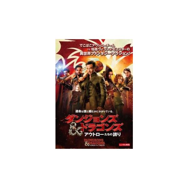 【中古】 ダンジョンズ＆ドラゴンズ アウトローたちの誇り [レンタル落ち] [DVD] レンタル落ち 中古 DVDJAN:4550510073781型番:PJBR1915