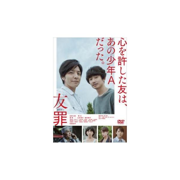 【中古】 友罪 [レンタル落ち] [DVD] レンタル落ち 中古 DVDJAN:4907953211438型番:80DRJ30405