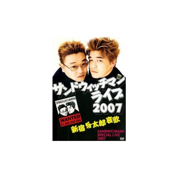 【中古】 サンドウィッチマン ライブ 2007 新宿与太郎哀歌 [レンタル落ち] [DVD] レンタル落ち 中古 DVDJAN:4560292512149型番:CCRN3047