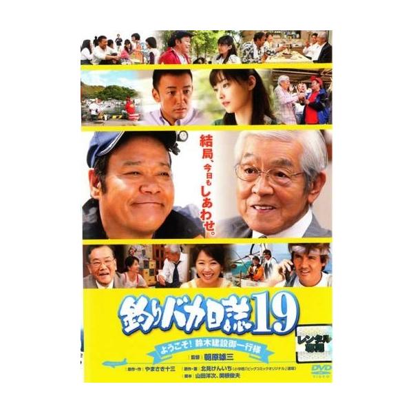 【中古】 釣りバカ日誌 19 ようこそ！鈴木建設御一行様 [レンタル落ち] [DVD] レンタル落ち 中古 Blue-rayJAN:4988105959699型番:DB9312