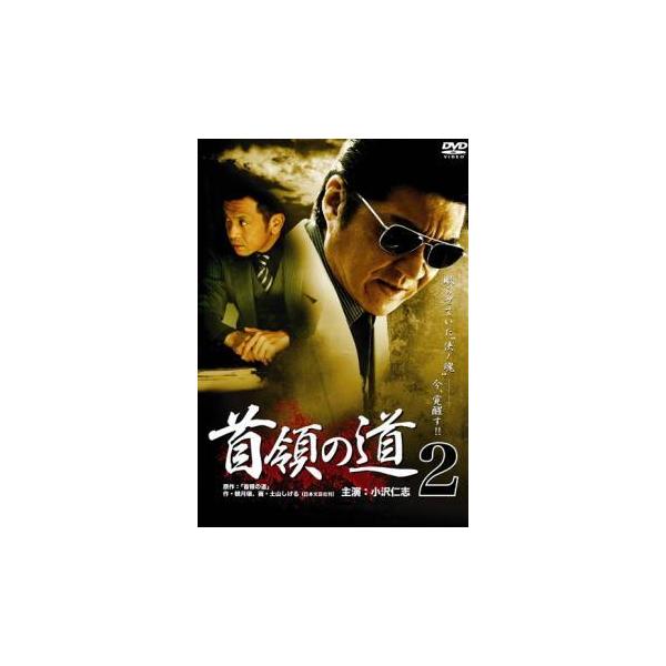 【中古】 首領の道 2 [レンタル落ち] [DVD] レンタル落ち 中古 DVDJAN:4571211612918型番:DBOS9291