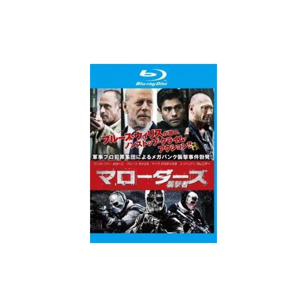 【中古】 マローダーズ 襲撃者 [レンタル落ち] [Blu-ray] [ブルーレイ] レンタル落ち 中古 Blue-rayJAN:4548967341768型番:1000691893