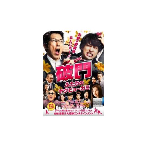 【中古】 破門 ふたりのヤクビョーガミ [レンタル落ち] [DVD] レンタル落ち 中古 DVDJAN:4988105972568型番:DB9948