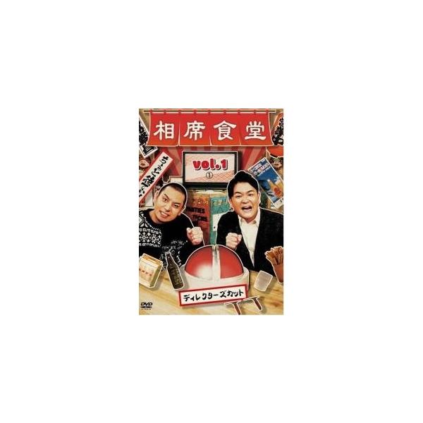【中古】 相席食堂 vol．1 ディレクターズカット (2巻セット) 1、2 [レンタル落ち] [DVD] レンタル落ち 中古 DVDJAN:4571487587958型番:YRBR91373