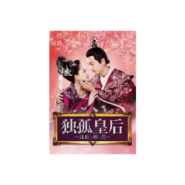 【中古】 独孤皇后 どっここうごう 乱世に咲く花 (25巻セット) 【字幕】 [レンタル落ち] [DVD] レンタル落ち 中古 DVDJAN:4988105978645型番:DZ9856