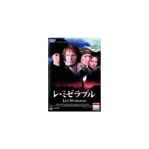 【中古】 レ・ミゼラブル [レンタル落ち] [DVD] RDD26591 レンタル落ち 中古 DVDJAN:4988107122572型番:RDD26591