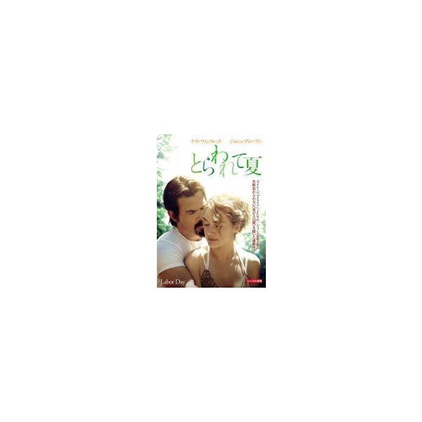 【中古】 とらわれて夏 [レンタル落ち] [DVD] レンタル落ち 中古 DVDJAN:4988113046220型番:PDT134392