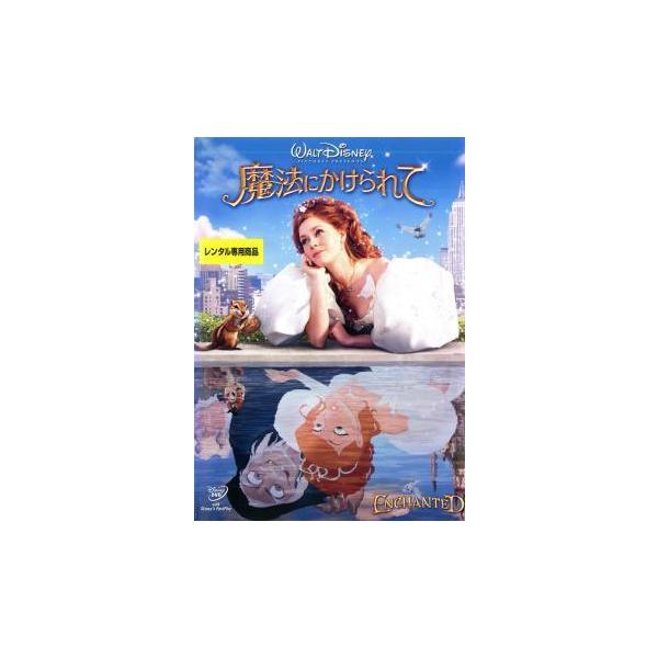 【中古】 魔法にかけられて [レンタル落ち] [DVD] VWDP3623 レンタル落ち 中古 DVDJAN:4959241036230型番:VWDP3623