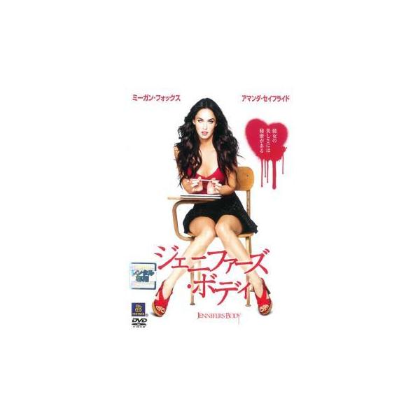 【中古】 ジェニファーズ・ボディ [レンタル落ち] [DVD] レンタル落ち 中古 DVDJAN:4988142386083型番:FXCC38488