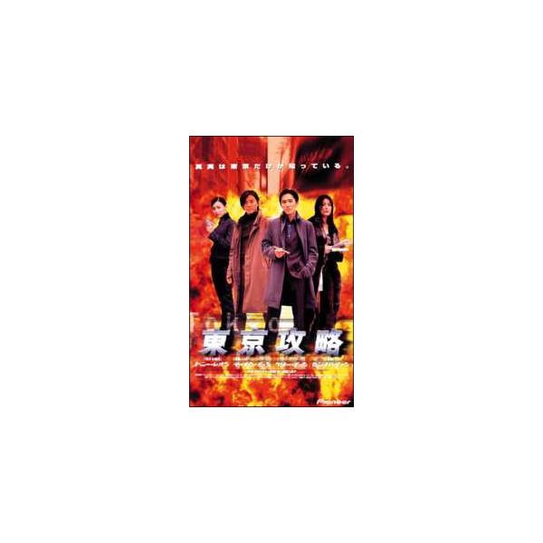 【中古】 東京攻略 [レンタル落ち] [DVD] レンタル落ち 中古 Blue-rayJAN:4988102651619型番:PIBR1287