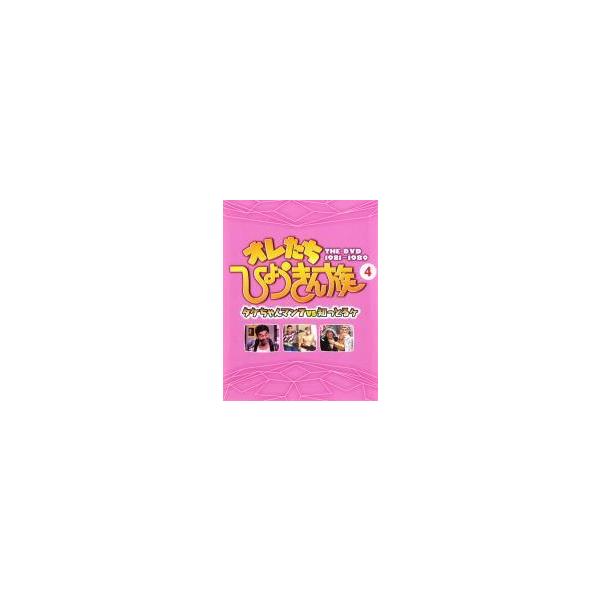 ★【中古】 オレたちひょうきん族 THE DVD 1981-1989 vol.4 [レンタル落ち] [DVD] レンタル落ち 中古 DVDJAN:4988632135443型番:PCBC71577
