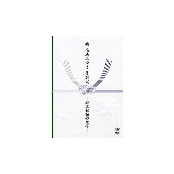 【バーゲン】 (出演) 鳥居みゆき (ジャンル) お笑い コント その他 (入荷日) 2025-03-17