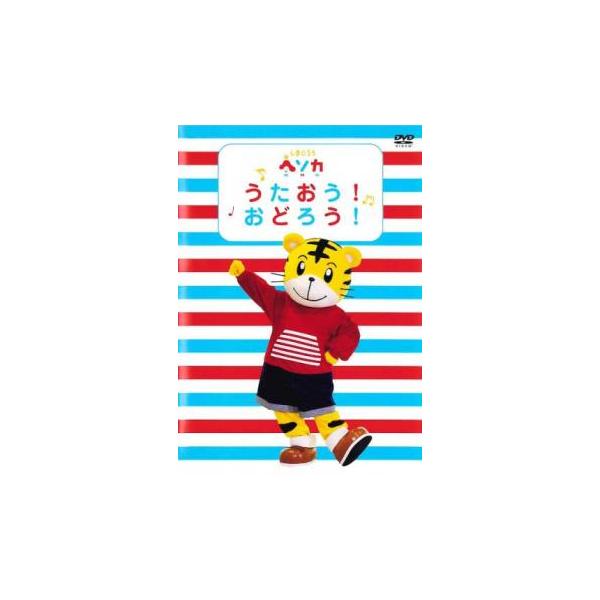 (出演) 南央美(しまじろう)、高橋美紀(みみりん／はなちゃん)、山崎たくみ(とりっぴい)、鈴木砂織(らむりん)、坂本千夏(トミー) (ジャンル) 趣味、実用 子供向け、教育 (入荷日) 2025-07-28