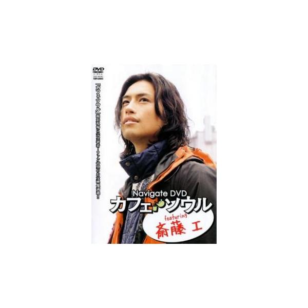 【バーゲン】 (出演) 斎藤工、ジョンフン、京野ことみ (ジャンル) 邦画 ドキュメンタリー (入荷日) 2024-10-06