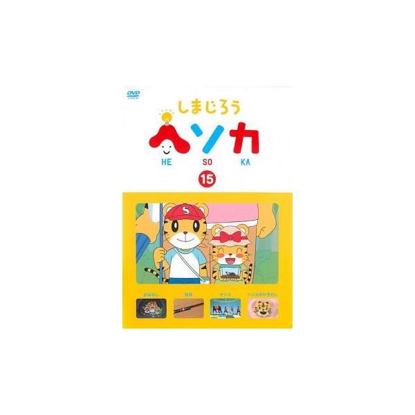 (出演) 南央美(しまじろう)、高橋美紀、山崎たくみ、鈴木砂織、坂本千夏、川平慈英、堀江由衣、屋良有作、中村正 (ジャンル) 趣味、実用 子供向け、教育 (入荷日) 2025-07-28