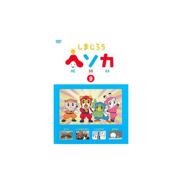 (出演) 南央美(しまじろう)、高橋美紀、山崎たくみ、鈴木砂織、坂本千夏、川平慈英、堀江由衣、屋良有作、中村正 (ジャンル) 趣味、実用 子供向け、教育 (入荷日) 2025-07-28
