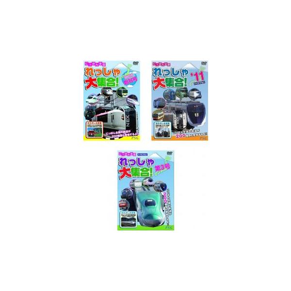 全3巻 【バーゲン】 (ジャンル) 趣味、実用 子供向け、教育 汽車、電車 (入荷日) 2024-08-09