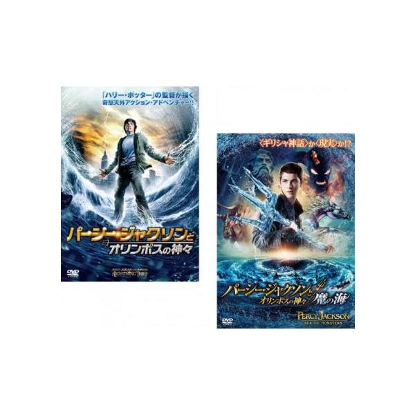 全2巻 【バーゲン】(監督) クリス・コロンバス (出演) ローガン・ラーマン(パーシー・ジャクソン)、ピアース・ブロスナン(ブルナー先生／ケイロン)、ユマ・サーマン(メドゥーサ)、アレクサンドラ・ダダリオ(アナベス・チェイス)、ブランドン...