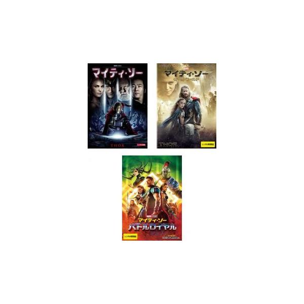 全3巻 【バーゲン】(監督) ケネス・ブラナー (出演) クリス・ヘムズワース(ソー)、ナタリー・ポートマン(ジェーン・フォスター)、トム・ヒドルストン(ロキ)、ステラン・スカルスガルド(エリック・セルヴィグ教授)、コルム・フィオール(ラウ...