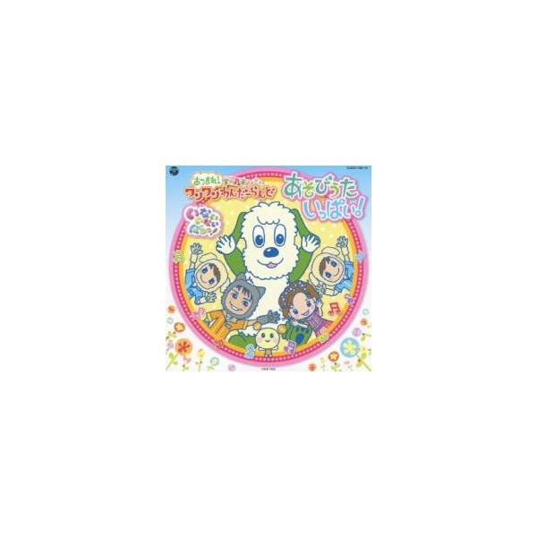 (出演) ワンワン、ことちゃん、うーたん、恵畑ゆう、パッピーズ (ジャンル) CD、音楽 邦楽 キッズ・ファミリー (入荷日) 2025-10-21