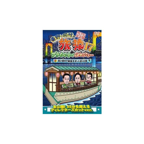 【バーゲン】 (出演) 東野幸治、岡村隆史、徳井義実（チュートリアル） (ジャンル) お笑い その他 (入荷日) 2025-02-21