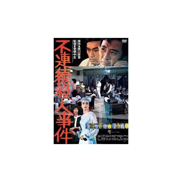 【バーゲン】(監督) 曾根中生 (出演) 嵯川哲朗(歌川一馬)、夏純子(歌川あやか)、水原明泉(歌川珠緒)、福原ひとみ(歌川加代子)、金田龍之介(歌川多門)、泉じゅん(下枝)、田村高廣(矢代寸兵)、桜井浩子(矢代京子)、内田裕也(土居光一)...