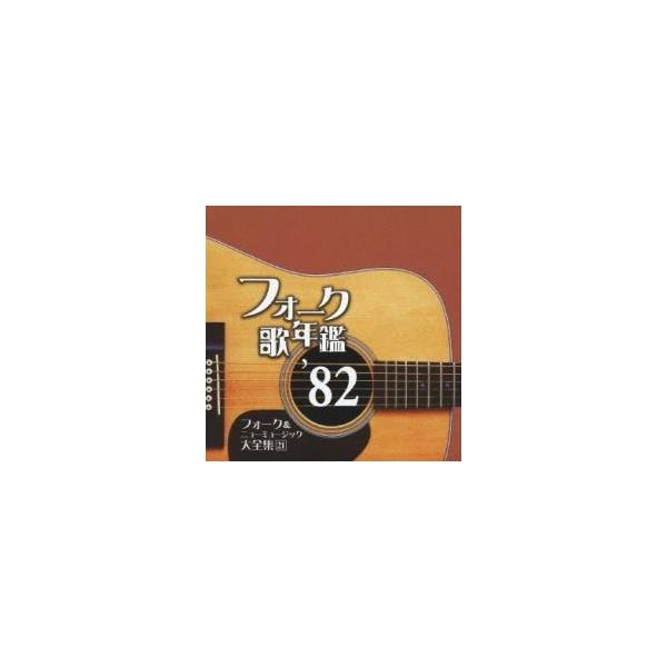 【バーゲン】 (出演) あみん、坂本龍一、忌野清志郎、ＲＣサクセション、さだまさし、井上陽水、来生たかお、八神純子、村下孝蔵 (ジャンル) CD、音楽 邦楽 フォーク ニューミュージック (入荷日) 2025-10-23