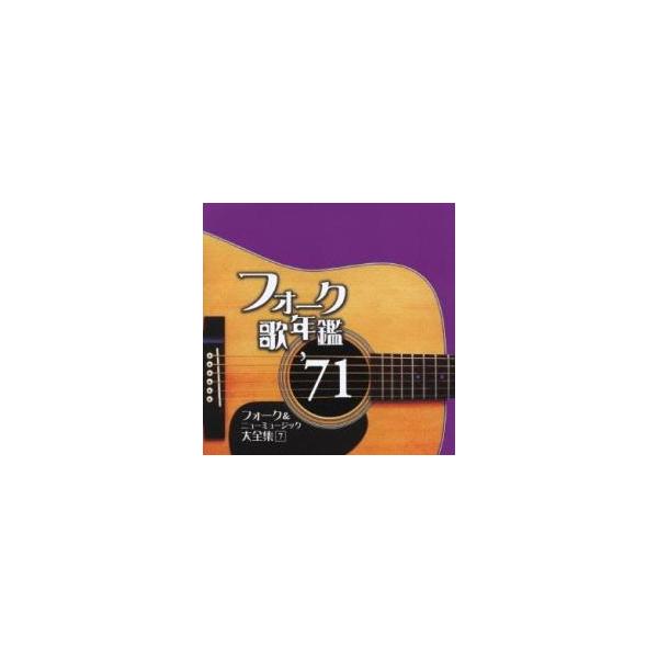 【バーゲン】 (出演) 北山修、はしだのりひこ、加藤和彦、上條恒彦＆六文銭、はしだのりひことクライマックス、ジローズ、小室等、加藤和彦と北山修、つのだ☆ひろ (ジャンル) CD、音楽 オムニバス 邦楽 フォーク ニューミュージック (入荷日...