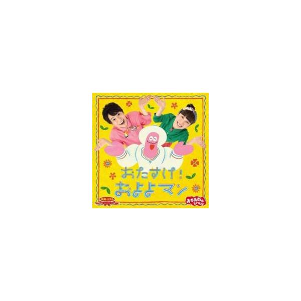 (出演) 花田ゆういちろう、小野あつこ (ジャンル) CD、音楽 邦楽 キッズ・ファミリー (入荷日) 2025-10-19
