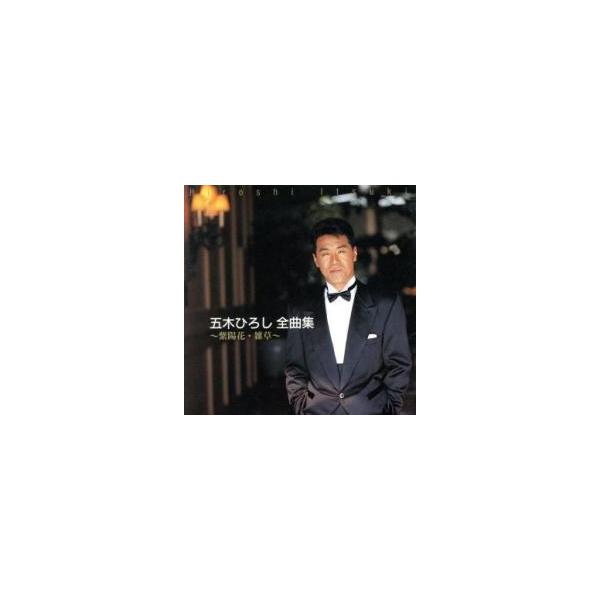 【バーゲン】 (出演) 五木ひろし (ジャンル) CD、音楽 邦楽 歌謡曲 (入荷日) 2025-10-23