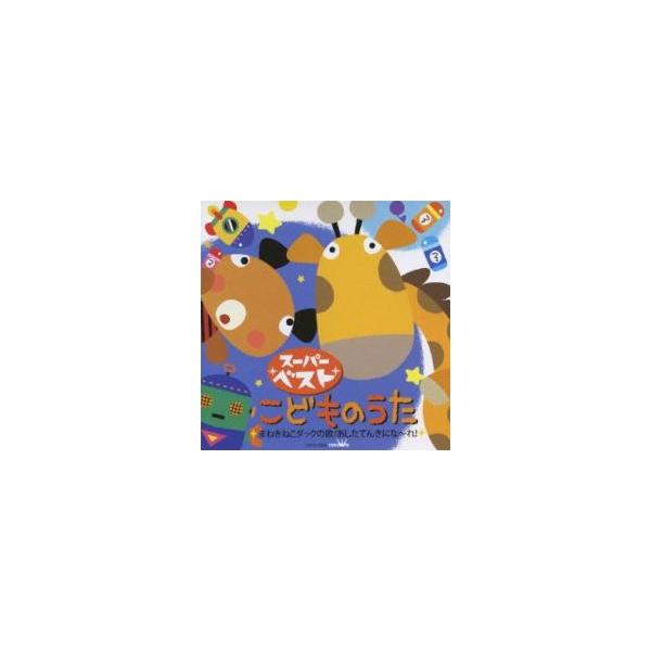 (出演) 神崎ゆう子、坂田おさむ、速水けんたろう、大和田りつこ、たいらいさお、新井宗平、森みゆき (ジャンル) CD、音楽 邦楽 キッズ・ファミリー オムニバス (入荷日) 2025-06-05