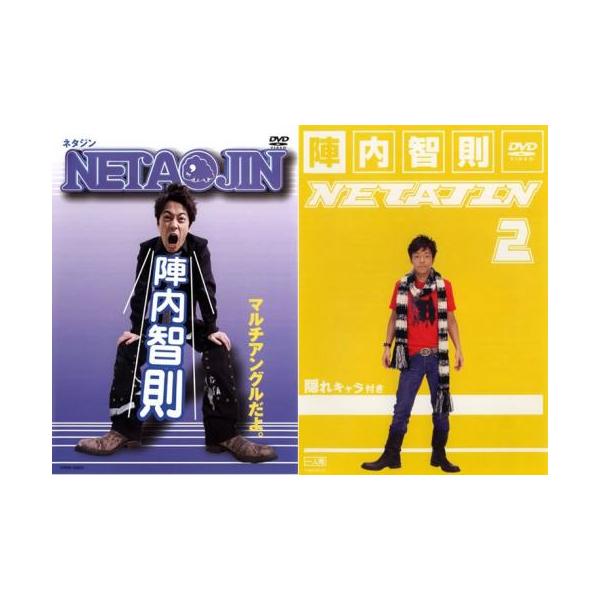 全2巻 【バーゲン】 (出演) 陣内智則 (ジャンル) お笑い 漫談 コント (入荷日) 2024-08-14