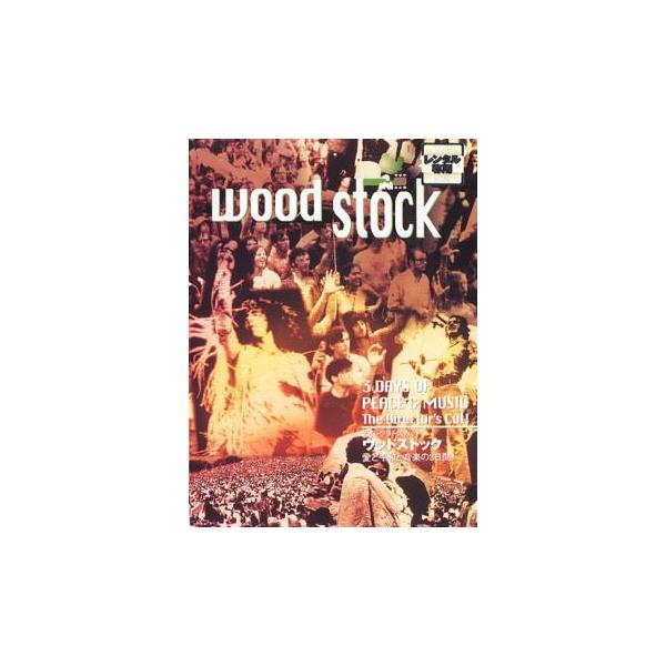 【バーゲン】(監督) マイケル・ウォドレー (出演) ジョー・コッカー、ジミ・ヘンドリックス、サンタナ、ジョーン・バエズ、ジャニス・ジョプリン (ジャンル) その他、ドキュメンタリー 音楽 (入荷日) 2025-03-13