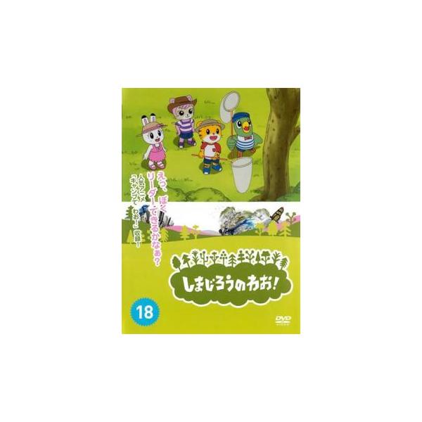 【バーゲン】(監督) しぎのあきら (出演) 南央美(しまじろう)、高橋美紀(みみりん)、山崎たくみ(とりっぴい)、杉本沙織(にゃっきい)、豊崎愛生、八木亜希子、石川静、村井かずさ、西田雅一 (ジャンル) 趣味、実用 子供向け、教育 (入荷...